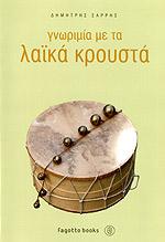 ΓΝΩΡΙΜΙΑ ΜΕ ΤΑ ΛΑΙΚΑ ΚΡΟΥΣΤΑ - Βιβλιοπωλείο Πολιτεία