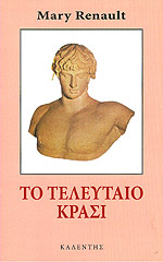 ΤΟ ΤΕΛΕΥΤΑΙΟ ΚΡΑΣΙ - Βιβλιοπωλείο Πολιτεία