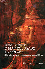 Ο ΜΑΓΙΚΟΣ ΑΥΛΟΣ ΤΟΥ ΟΡΦΕΑ // ΔΕΚΑ ΜΕΛΕΤΗΜΑΤΑ ΓΙΑ ΤΗΝ ΟΠΕΡΑ ΚΑΙ ΤΟ ...