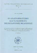 Οι Αναγραμματισμοι Και Τα Μαθηματα Της Βυζαντινης Μελοποιιας - Σταθης Θ ...
