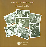 Πισω Απο Το Τζαμι (περιεχει Cd) - Παπαιωαννου Γιαννης - Βιβλιοπωλείο ...