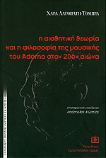 Η Αισθητικη Θεωρια Και Η Φιλοσοφια Της Μουσικης Του Adorno Στον 20ον ...