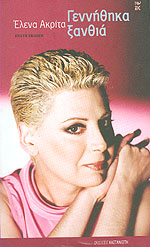 Γεννηθηκα Ξανθια - Ακριτα Ελενα - Βιβλιοπωλείο Πολιτεία