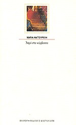 Νερο Στα Καρβουνα - Λαγγουρελη Μαρια - Βιβλιοπωλείο Πολιτεία