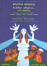 Χελιδων Ηδομενη. . . (περιεχει Cd Και Dvd) // Αριστοφανη, Πεντε ...