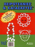 Χειροτεχνιες Και Κατασκευες Ν.2 // 40 Πολυχρωμες Καρτελες Για ...