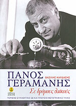 ΠΑΝΟΣ ΓΕΡΑΜΑΝΗΣ ΣΕ ΔΡΟΜΟΥΣ ΛΑΙΚΟΥΣ // ΠΕΡΙΕΧΕΙ ΣΥΛΛΕΚΤΙΚΟ CD ΚΑΙ ...