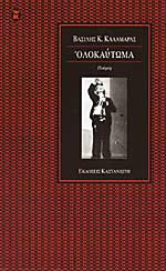 Ολοκαυτωμα - Καλαμαρας Βασιλης - Βιβλιοπωλείο Πολιτεία
