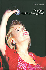 ΘΥΜΑΜΑΙ ΤΗ ΒΙΚΥ ΜΟΣΧΟΛΙΟΥ - ΓΚΟΡΝΤΟΝ ΑΡΕΤΗ - Βιβλιοπωλείο Πολιτεία