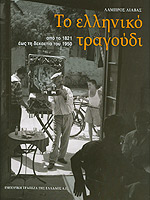 Το Ελληνικο Τραγουδι // Απο Το 1821 Εως Τη Δεκαετια Του 1950 - Λιαβας ...