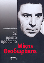 Σε Πρωτο Προσωπο: Μικης Θεοδωρακης - Αρχιμανδριτης Γιωργος ...