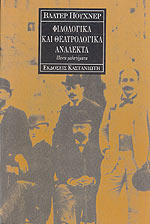 Φιλολογικα Και Θεατρολογικα Αναλεκτα // Πεντε Μελετηματα - Puchner ...