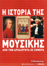 Η Ιστορια Της Μουσικης Απο Την Αρχαιοτητα Ωσ Σημερα - Lord Maria ...