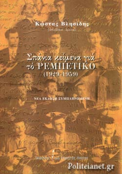 ΣΠΑΝΙΑ ΚΕΙΜΕΝΑ ΓΙΑ ΤΟ ΡΕΜΠΕΤΙΚΟ (1929-1959) // ΕΠΙΜΕΛΕΙΑ - ΕΡΕΥΝΑ ...