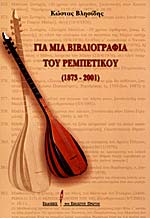 ΓΙΑ ΜΙΑ ΒΙΒΛΙΟΓΡΑΦΙΑ ΤΟΥ ΡΕΜΠΕΤΙΚΟΥ (1873-2001) - ΒΛΗΣΙΔΗΣ ΚΩΣΤΑΣ ...
