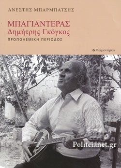 Μπαγιαντερας - Δημητρης Γκογκος // Προπολεμικη Περιοδος - Μπαρμπατσης ...