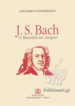J.S. BACH // Ο ΜΟΥΣΙΚΟΣ ΤΟΥ ΑΠΕΙΡΟΥ - ΠΑΠΑΣΤΕΦΑΝΟΥ ΑΛΕΞΑΝΔΡΑ ...