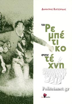 Το Ρεμπετικο Στην Τεχνη - Κατσοριδας Δημητρης - Βιβλιοπωλείο Πολιτεία