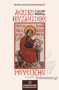 Λεξικο Για Τη Θεωρια Βυζαντινης Μουσικης - Κωνσταντινιδου Μαρια ...