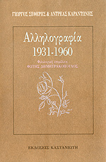 Αλληλογραφια 1931-1960 // Γιωργος Σεφερης Και Αντρεας Καραντωνης ...