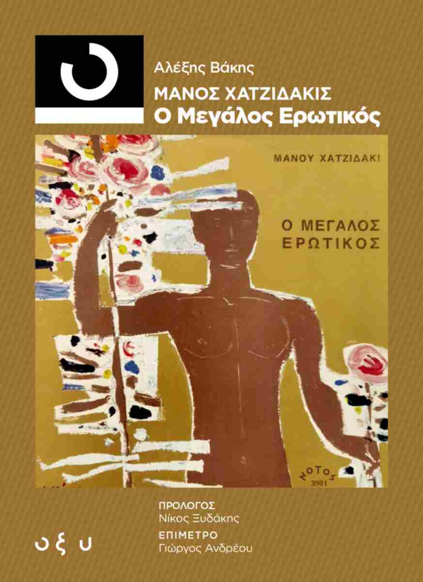 Μάνος Χατζιδάκις - Ο Μεγάλος Ερωτικός - Βακης Αλεξης - Βιβλιοπωλείο ...