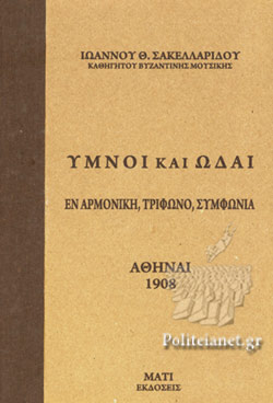 Υμνοι Και Ωδαι // Εν Αρμονικη, Τριφωνο, Συμφωνια - Σακελλαριδης Θ ...