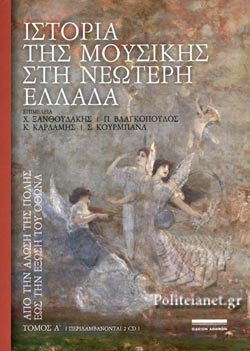 ΙΣΤΟΡΙΑ ΤΗΣ ΜΟΥΣΙΚΗΣ ΣΤΗ ΝΕΩΤΕΡΗ ΕΛΛΑΔΑ (ΠΡΩΤΟΣ ΤΟΜΟΣ) // ΑΠΟ ΤΗΝ ΑΛΩΣΗ ...