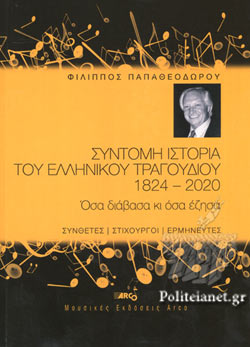 ΣΥΝΤΟΜΗ ΙΣΤΟΡΙΑ ΤΟΥ ΕΛΛΗΝΙΚΟΥ ΤΡΑΓΟΥΔΙΟΥ 1824-2020 // ΟΣΑ ΔΙΑΒΑΣΑ ΚΙ ...