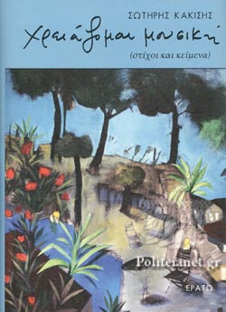 Χρειαζομαι Μουσικη (στιχοι Και Κειμενα) - Κακισης Σωτηρης ...