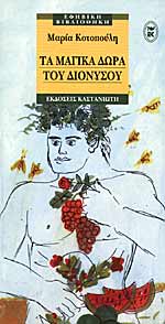Τα Μαγικα Δωρα Του Διονυσου - Κοτοπουλη Μαρια - Βιβλιοπωλείο Πολιτεία