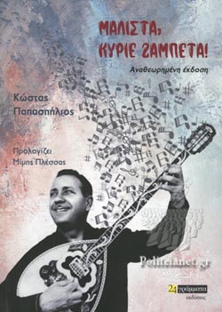 ΜΑΛΙΣΤΑ, ΚΥΡΙΕ ΖΑΜΠΕΤΑ! - ΠΑΠΑΣΠΗΛΙΟΣ ΚΩΣΤΑΣ - Βιβλιοπωλείο Πολιτεία