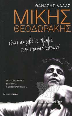 Μικης Θεοδωρακης // Ειναι Ακριβο Το Τιμημα Των Επαναστασεων! - Λαλας ...