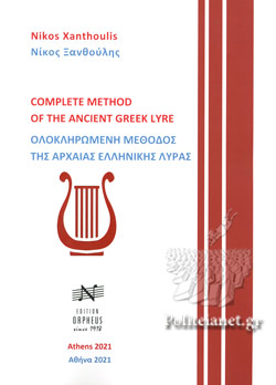 Ολοκληρωμενη Μεθοδος Της Αρχαιας Ελληνικης Λυρας (διγλωσση Εκδοση ...