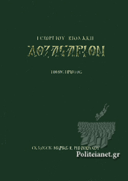 ΔΟΞΑΣΤΑΡΙΟΝ (ΔΙΤΟΜΟ-ΧΑΡΤΟΔΕΤΗ ΕΚΔΟΣΗ) - Βιβλιοπωλείο Πολιτεία