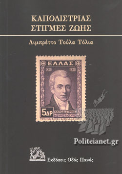Καποδιστριας // Στιγμες Ζωης - Τολια Τουλα - Βιβλιοπωλείο Πολιτεία