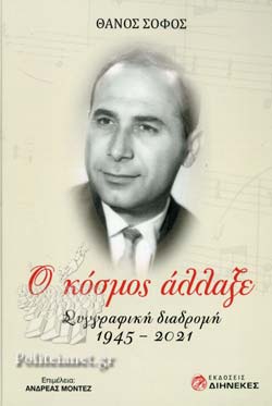 Ο Κοσμος Αλλαξε // Συγγραφικη Διαδρομη 1945-2021 (σκληροδετη Εκδοση ...