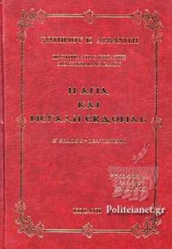 Η ΑΓΙΑ ΚΑΙ ΜΕΓΑΛΗ ΕΒΔΟΜΑΣ - ΑΡΒΑΝΙΤΗΣ Κ. ΣΩΤΗΡΙΟΣ - Βιβλιοπωλείο Πολιτεία