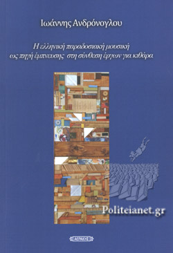 Η Ελληνικη Παραδοσιακη Μουσικη Ωσ Πηγη Εμπνευσης Στη Συνθεση Εργων Για ...