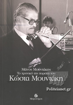 Το Χρονικο Της Πορειας Του Κωστα Μουντακη - Μουντακης Μανος ...
