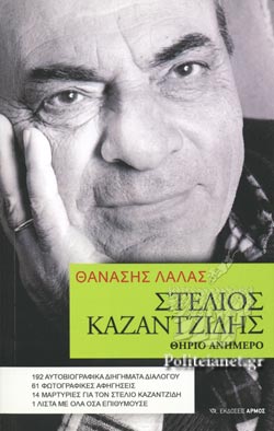 ΣΤΕΛΙΟΣ ΚΑΖΑΝΤΖΙΔΗΣ // ΘΗΡΙΟ ΑΝΗΜΕΡΟ - ΛΑΛΑΣ ΘΑΝΑΣΗΣ - Βιβλιοπωλείο ...