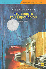 ΣΤΑ ΒΗΜΑΤΑ ΤΟΥ ΣΑΜΟΘΗΡΙΟΥ - ΨΑΡΑΥΤΗ ΛΙΤΣΑ - Βιβλιοπωλείο Πολιτεία