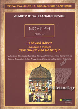 ΜΟΥΣΙΚΗ (ΒΙΒΛΙΟ Ι) // ΕΛΛΗΝΙΚΑ ΔΑΝΕΙΑ, ΑΝΤΙΔΑΝΕΙΑ ΚΑΙ ΕΠΙΡΡΟΕΣ ΣΤΟΝ ...