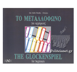 Το Μεταλλοφωνο (διγλωσση Εκδοση, Ελληνικα-αγγλικα) // Για Αρχαριους ...