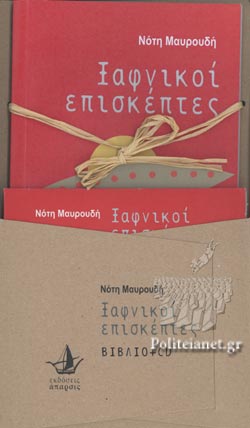 Ξαφνικοι Επισκεπτες (βιβλιο + Cd) - Μαυρουδης Νοτης - Βιβλιοπωλείο Πολιτεία