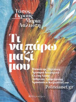 Τι Να Παρω Μαζι Μου (+cd) - Λαλιωτη Μαρια - Βιβλιοπωλείο Πολιτεία