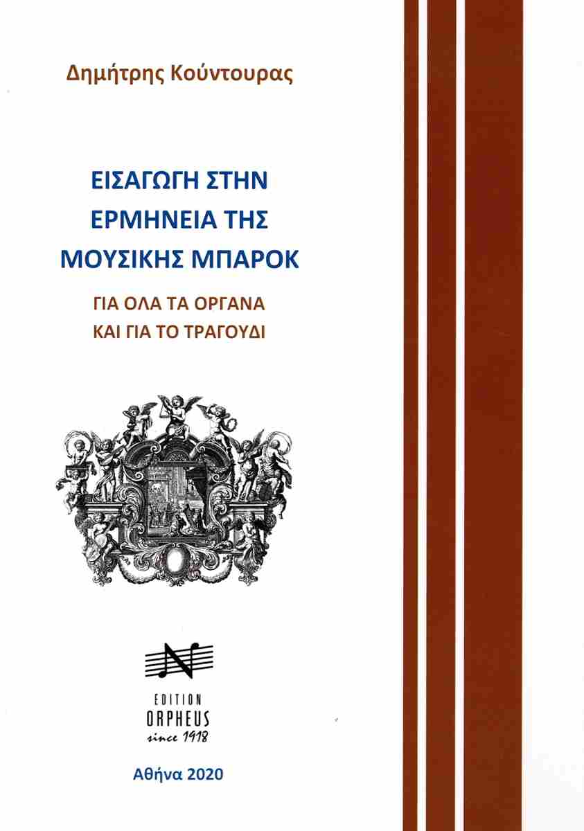 ΕΙΣΑΓΩΓΗ ΣΤΗΝ ΕΡΜΗΝΕΙΑ ΤΗΣ ΜΟΥΣΙΚΗΣ ΜΠΑΡΟΚ // ΓΙΑ ΟΛΑ ΤΑ ΟΡΓΑΝΑ ΚΑΙ ΓΙΑ ...
