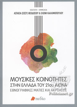 Μουσικες Κοινοτητες Στην Ελλαδα Του 21ου Αιωνα // Εθνογραφικες Ματιες ...