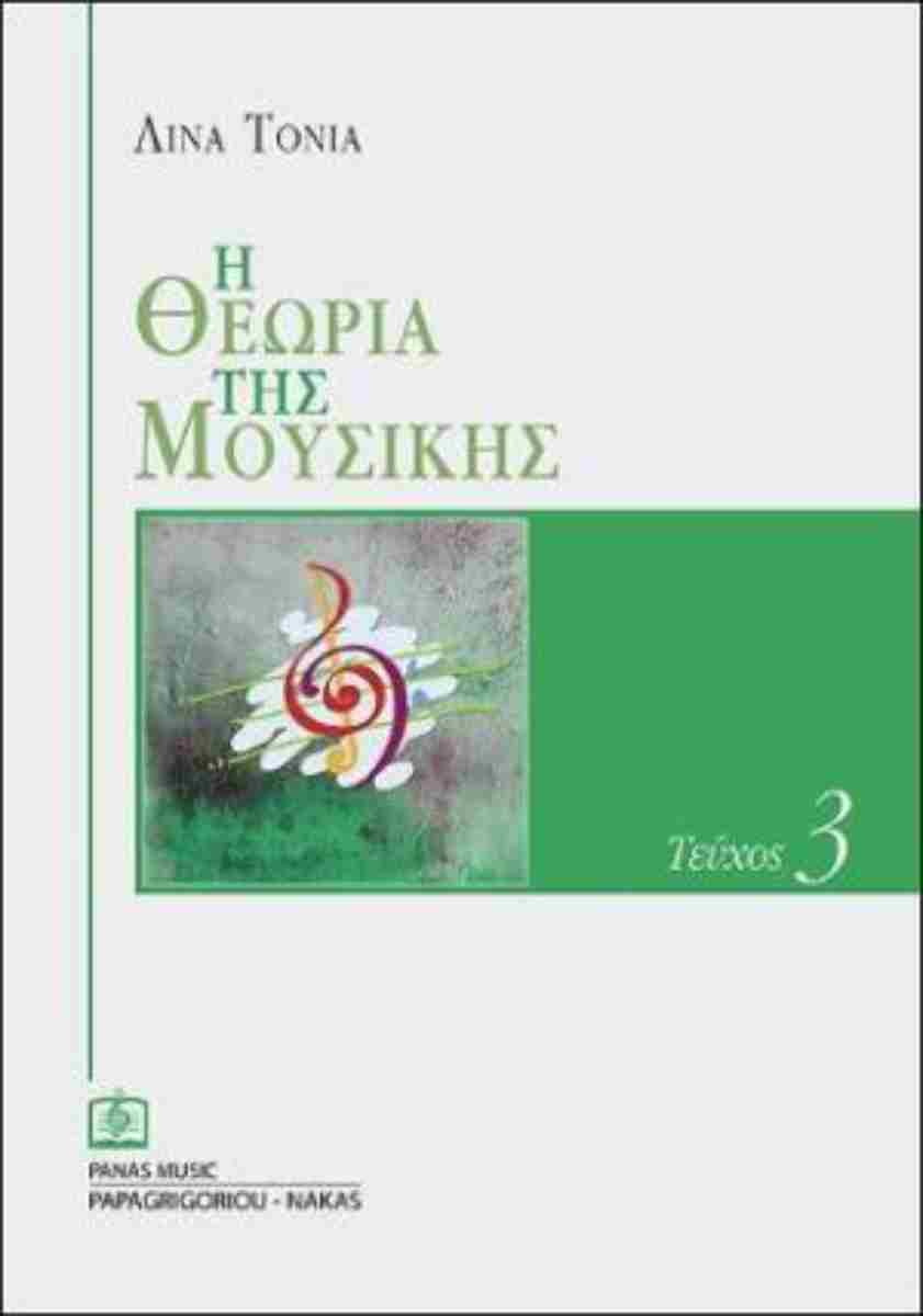 Η Θεωρια Της Μουσικης (τριτο Τευχος) - Τονια Λινα - Βιβλιοπωλείο Πολιτεία