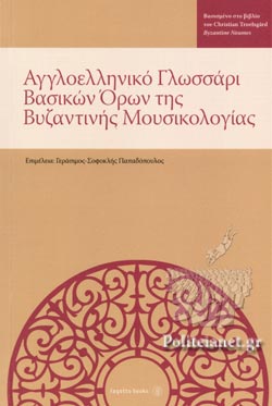 ΑΓΓΛΟΕΛΛΗΝΙΚΟ ΓΛΩΣΣΑΡΙ ΒΑΣΙΚΩΝ ΟΡΩΝ ΤΗΣ ΒΥΖΑΝΤΙΝΗΣ ΜΟΥΣΙΚΟΛΟΓΙΑΣ ...