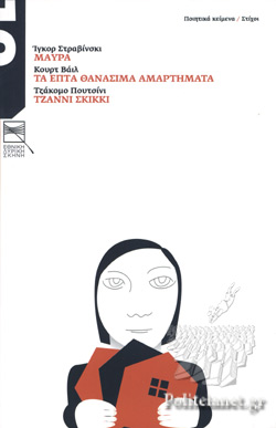 Μαυρα - Τα Επτα Θανασιμα Αμαρτηματα - Τζαννι Σκικκι - Stravinsky Igor ...
